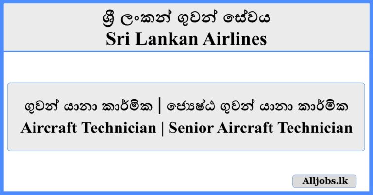 Aircraft Technician/Senior Aircraft Technician - Sri Lankan Airlines 2025 - AllJobs.lk